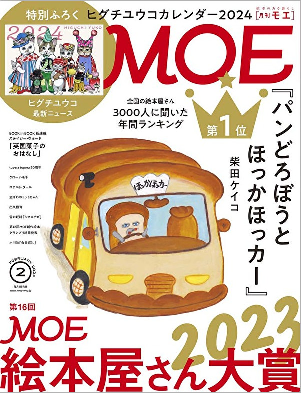 MOE 2月号 23年12月28日発売！|白泉社